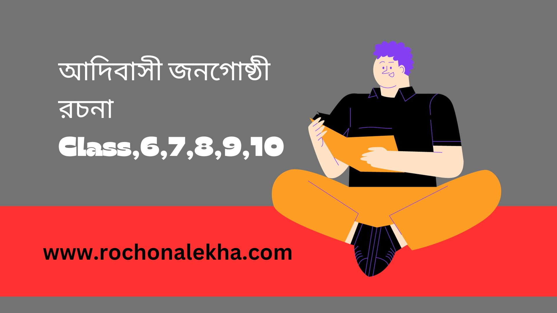 আদিবাসী জনগোষ্ঠী রচনা Class,6,7,8,9,10 – Rochona Lekha